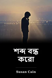 শব্দ বন্ধ করো book cover