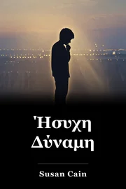 Ήσυχη Δύναμη book cover