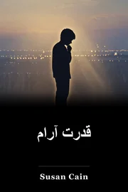 قدرت آرام book cover