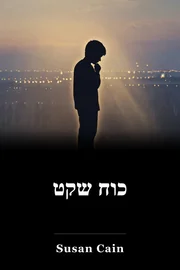 כוח שקט book cover