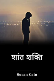 शांत शक्ति book cover
