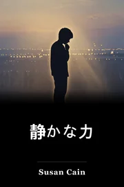 静かな力 book cover