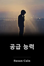 공급 능력 book cover