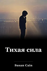 Тихая сила book cover