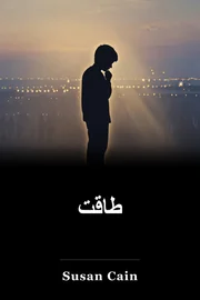 طاقت book cover
