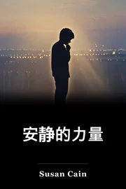 安静的力量 book cover