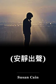 (安靜出聲) book cover