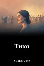 Тихо book cover