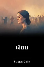 เงียบ book cover