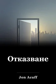 Отказване book cover