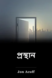 প্রস্থান book cover