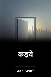 कड़वे book cover