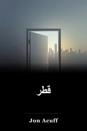 قطر book cover