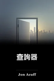 查詢器 book cover