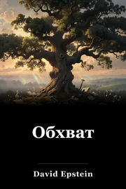 Обхват book cover