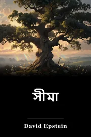 সীমা book cover