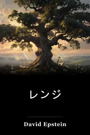 レンジ book cover