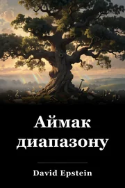 Аймак диапазону book cover