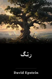 رنگ book cover