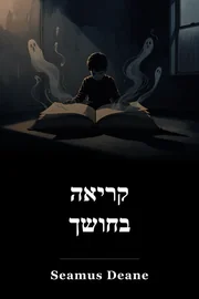 קריאה בחושך book cover