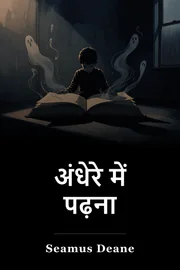 अंधेरे में पढ़ना book cover