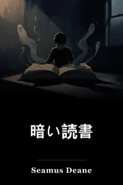 暗い読書 book cover