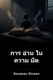 การ อ่าน ใน ความ มืด book cover