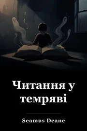 Читання у темряві book cover