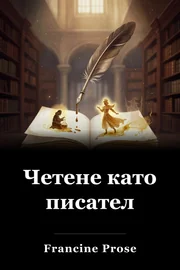Четене като писател book cover
