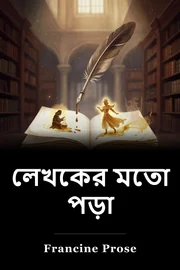 লেখকের মতো পড়া book cover