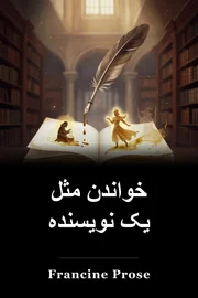 خواندن مثل یک نویسنده book cover