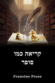 קריאה כמו סופר book cover