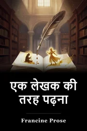 एक लेखक की तरह पढ़ना book cover