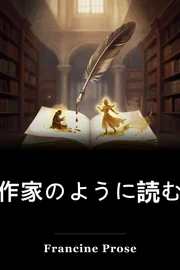 作家のように読む book cover