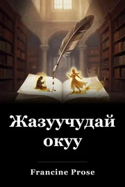 Жазуучудай окуу book cover
