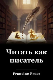 Читать как писатель book cover
