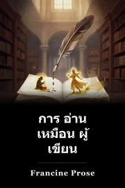 การ อ่าน เหมือน ผู้ เขียน book cover