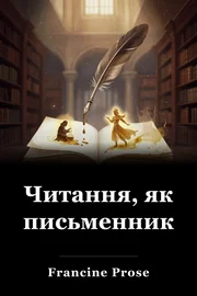 Читання, як письменник book cover