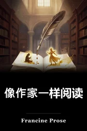 像作家一样阅读 book cover