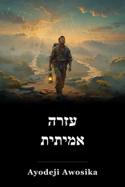 עזרה אמיתית book cover