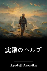 実際のヘルプ book cover