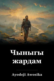 Чыныгы жардам book cover