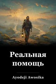 Реальная помощь book cover