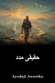 حقیقی مدد book cover