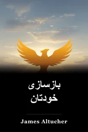بازسازی خودتان book cover