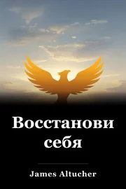 Восстановите себя book cover