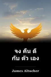 จง คืน ดี กับ ตัว เอง book cover