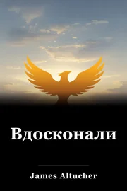 Вдосконались book cover