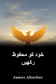 خود کو محفوظ رکھیں book cover