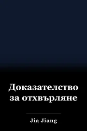 Доказателство за отхвърляне book cover
